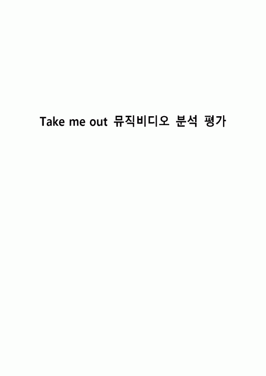Take me out 뮤직비디오 분석 평가