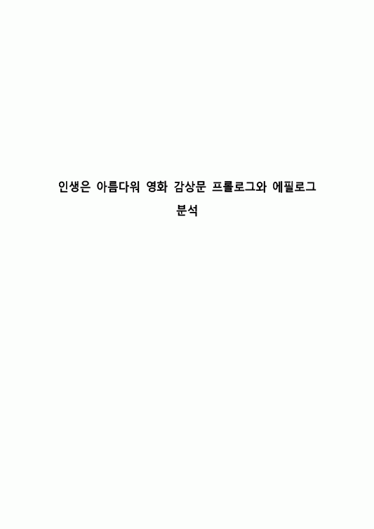 인생은 아름다워 영화 감상문 프롤로그와 에필로그 분석