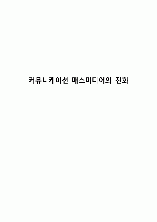 커뮤니케이션 매스미디어의 진화