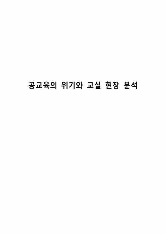 공교육의 위기와 교실 현장 분석