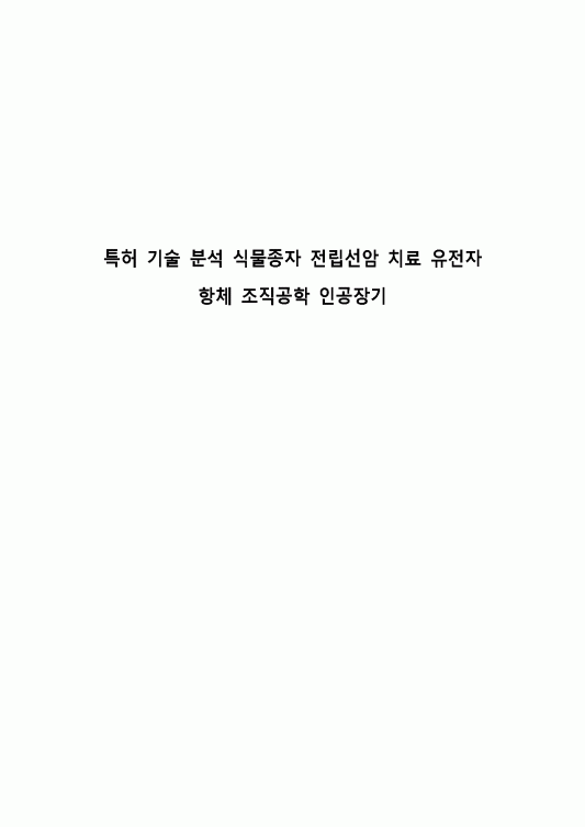 특허 기술 분석 식물종자 전립선암 치료 유전자 항체 조직공학 인공장기