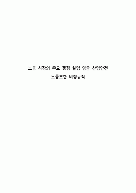 노동 시장의 주요 쟁점 실업 임금 산업안전 노동조합 비정규직
