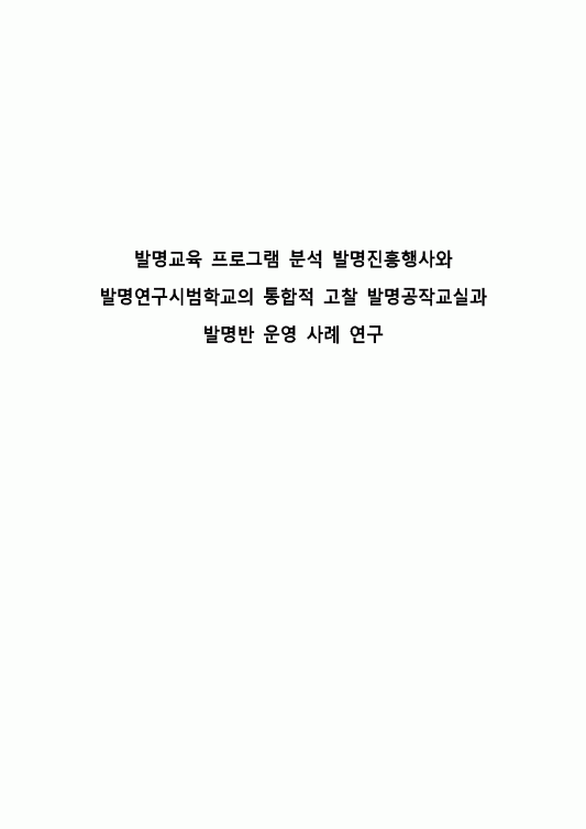발명교육 프로그램 분석 발명진흥행사와 발명연구시범학교의 통합적 고찰 발명공작교실과 발명반 운영 사례 연구