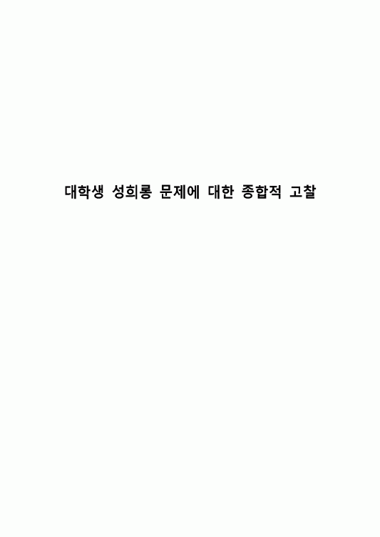 대학생 성희롱 문제에 대한 종합적 고찰