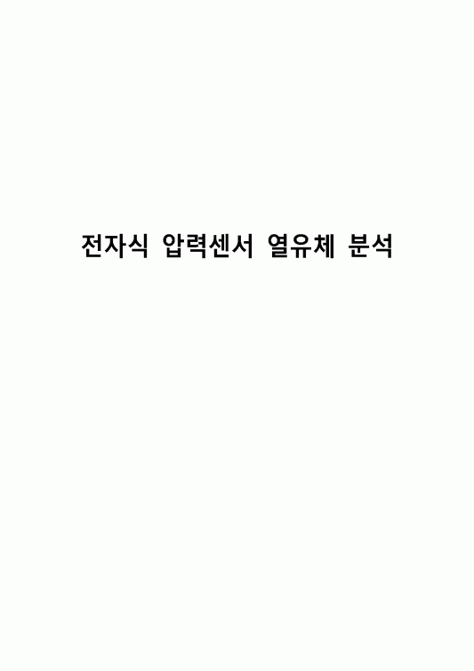 전자식 압력센서 열유체 분석