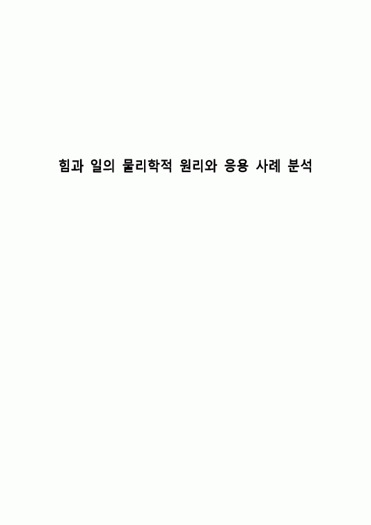 힘과 일의 물리학적 원리와 응용 사례 분석