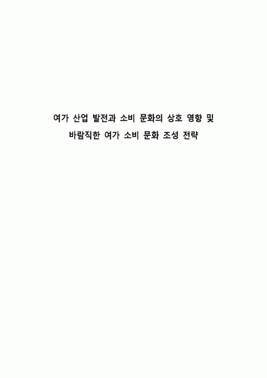 여가 산업 발전과 소비 문화의 상호 영향 및 바람직한 여가 소비 문화 조성 전략