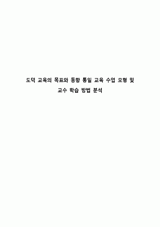 도덕 교육의 목표와 동향 통일 교육 수업 모형 및 교수 학습 방법 분석