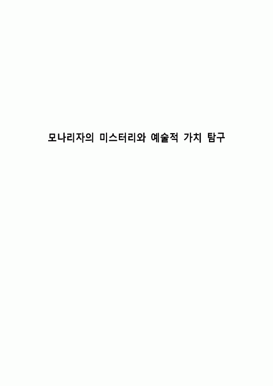 모나리자의 미스터리와 예술적 가치 탐구