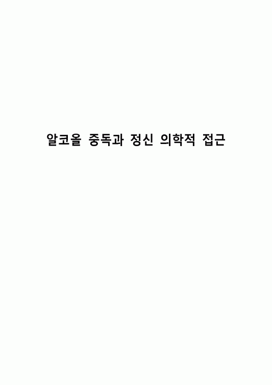 알코올 중독과 정신 의학적 접근