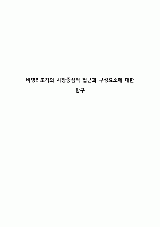비영리조직의 시장중심적 접근과 구성요소에 대한 탐구