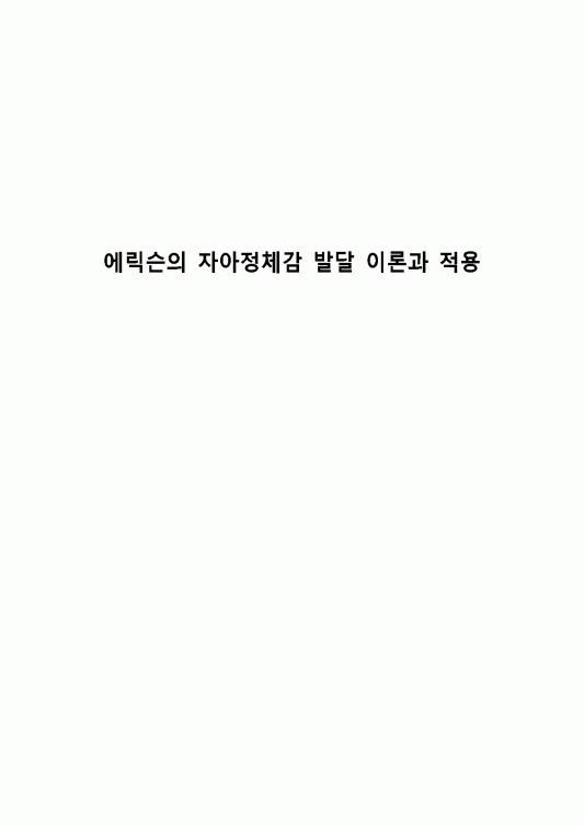 에릭슨의 자아정체감 발달 이론과 적용