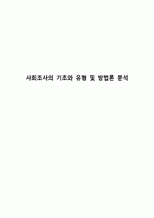 사회조사의 기초와 유형 및 방법론 분석