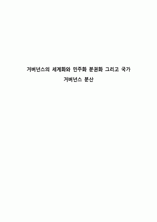 거버넌스의 세계화와 민주화 분권화 그리고 국가 거버넌스 분산