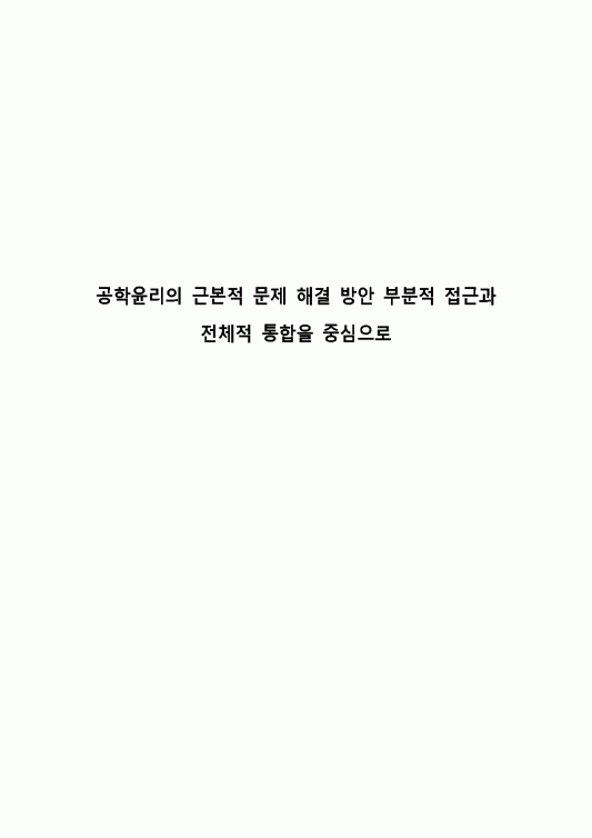 공학윤리의 근본적 문제 해결 방안 부분적 접근과 전체적 통합을 중심으로