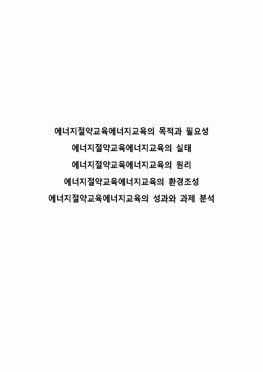 에너지절약교육에너지교육의 목적과 필요성 에너지절약교육에너지교육의 실태 에너지절약교육에너지교육의 원리 에너지절약교육에너지교육의 환경조성 에너지절약교육에너지교육의 성과와 과제 분석