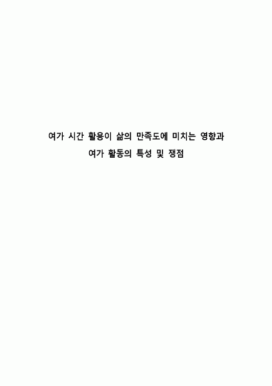여가 시간 활용이 삶의 만족도에 미치는 영향과 여가 활동의 특성 및 쟁점