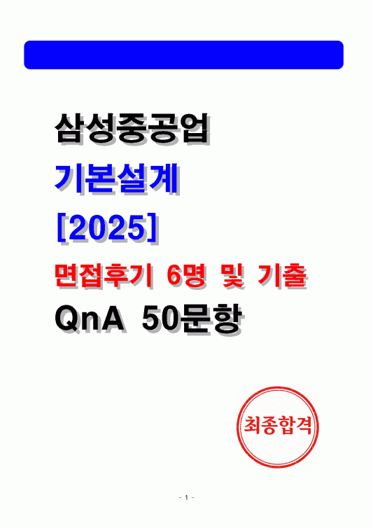 [2026채용대비] 삼성중공업 기본설계 면접후기(6명) 및 기출 QnA 50선
