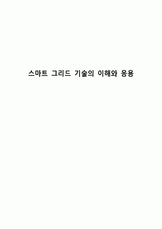 스마트 그리드 기술의 이해와 응용