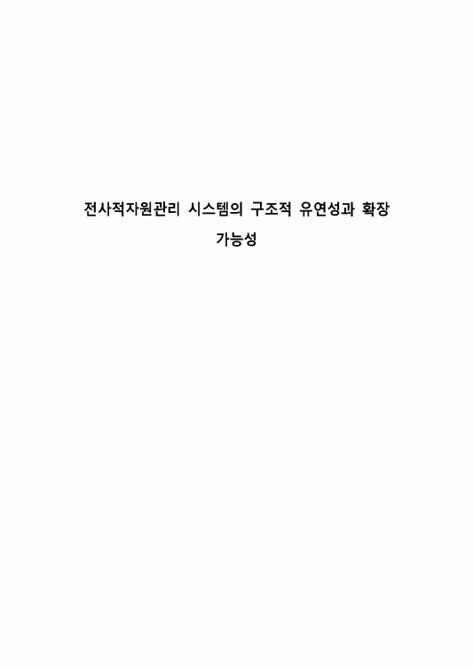 전사적자원관리 시스템의 구조적 유연성과 확장 가능성