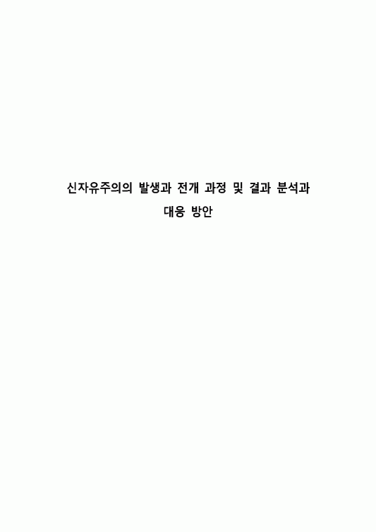 신자유주의의 발생과 전개 과정 및 결과 분석과 대응 방안