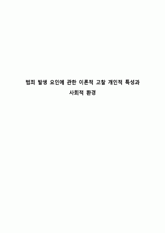 범죄 발생 요인에 관한 이론적 고찰 개인적 특성과 사회적 환경