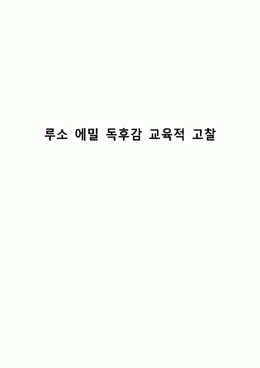 루소 에밀 독후감 교육적 고찰