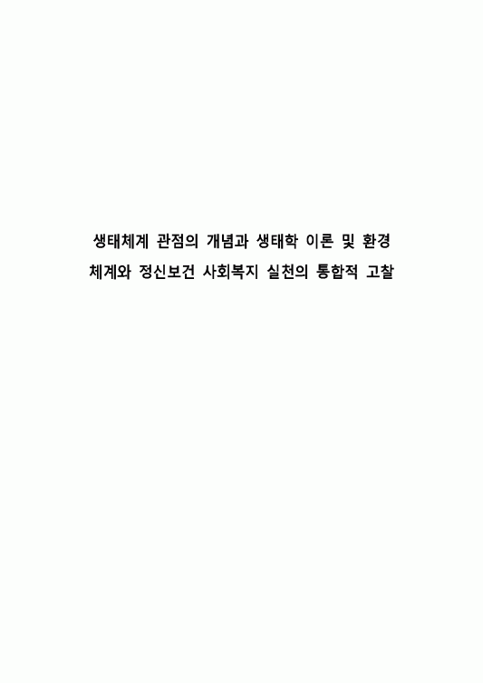 생태체계 관점의 개념과 생태학 이론 및 환경 체계와 정신보건 사회복지 실천의 통합적 고찰