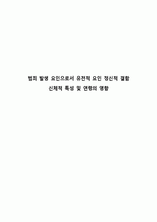 범죄 발생 요인으로서 유전적 요인 정신적 결함 신체적 특성 및 연령의 영향