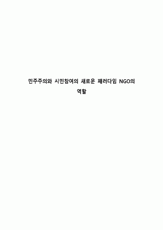 민주주의와 시민참여의 새로운 패러다임 NGO의 역할