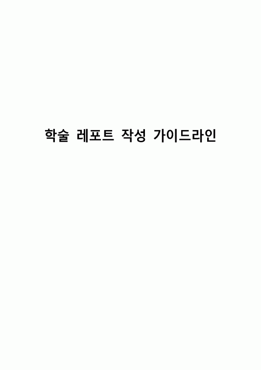 학술 레포트 작성 가이드라인