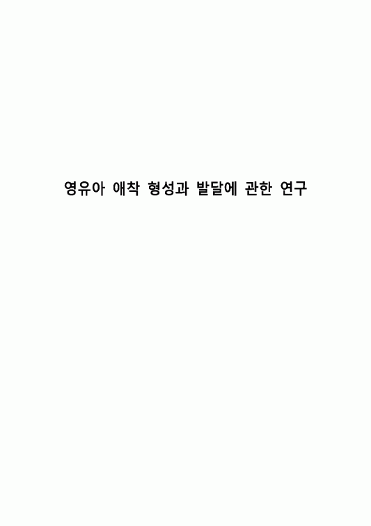 영유아 애착 형성과 발달에 관한 연구