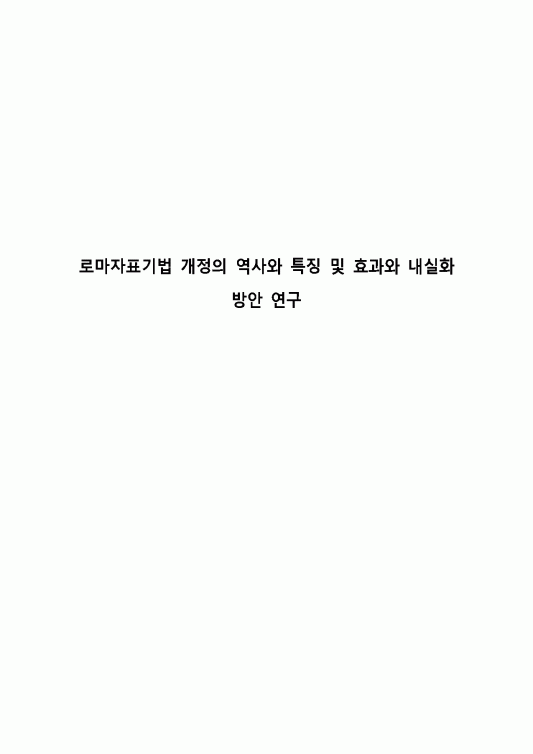 로마자표기법 개정의 역사와 특징 및 효과와 내실화 방안 연구