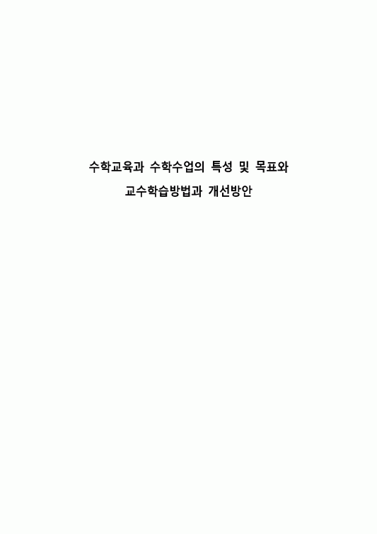 수학교육과 수학수업의 특성 및 목표와 교수학습방법과 개선방안