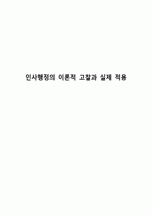 인사행정의 이론적 고찰과 실제 적용