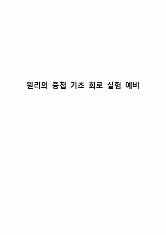 원리의 중첩 기초 회로 실험 예비