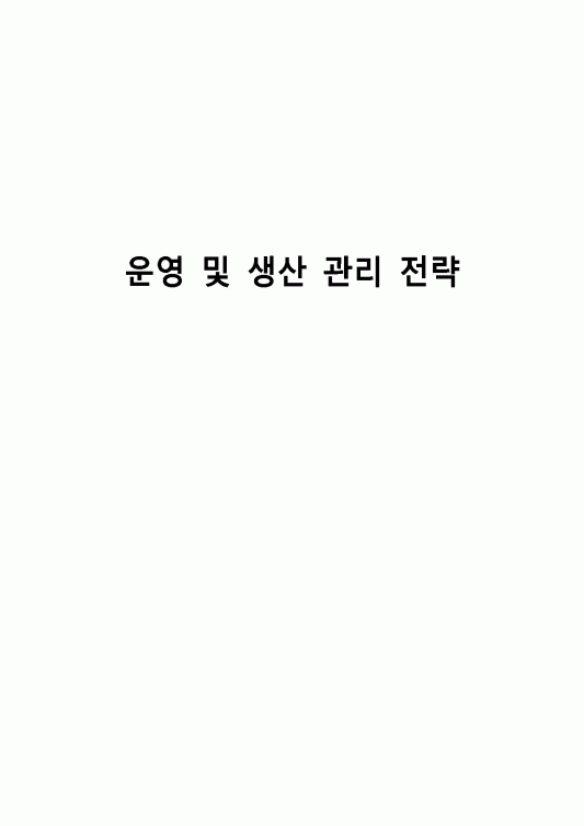 운영 및 생산 관리 전략