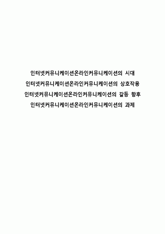 인터넷커뮤니케이션온라인커뮤니케이션의 시대 인터넷커뮤니케이션온라인커뮤니케이션의 상호작용 인터넷커뮤니케이션온라인커뮤니케이션의 갈등 향후 인터넷커뮤니케이션온라인커뮤니케이션의 과제