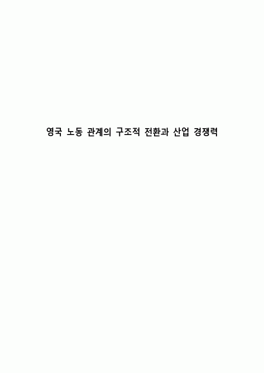 영국 노동 관계의 구조적 전환과 산업 경쟁력
