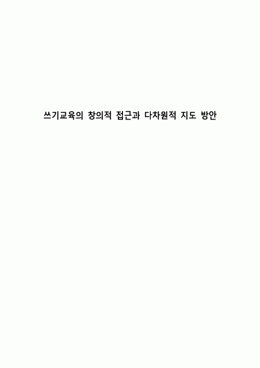 쓰기교육의 창의적 접근과 다차원적 지도 방안