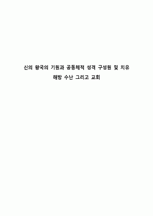 신의 왕국의 기원과 공동체적 성격 구성원 및 치유 해방 수난 그리고 교회