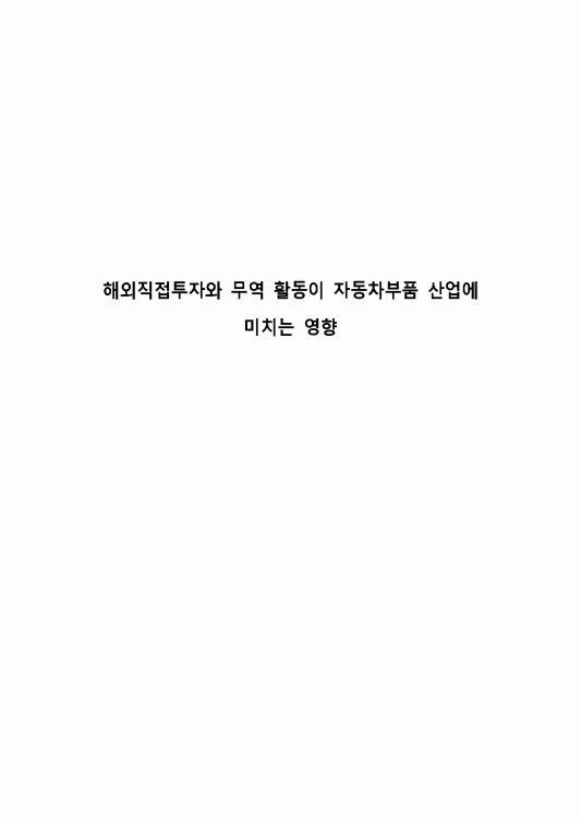 해외직접투자와 무역 활동이 자동차부품 산업에 미치는 영향