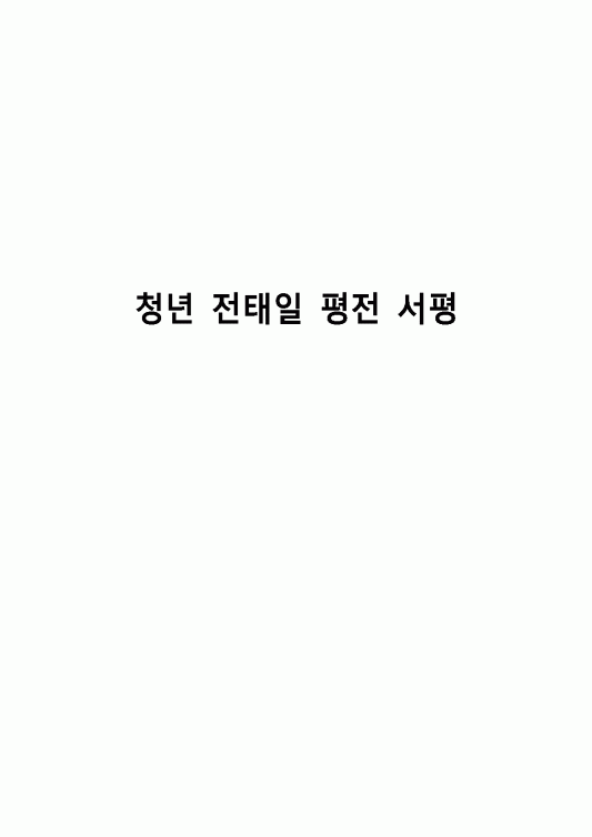 청년 전태일 평전 서평