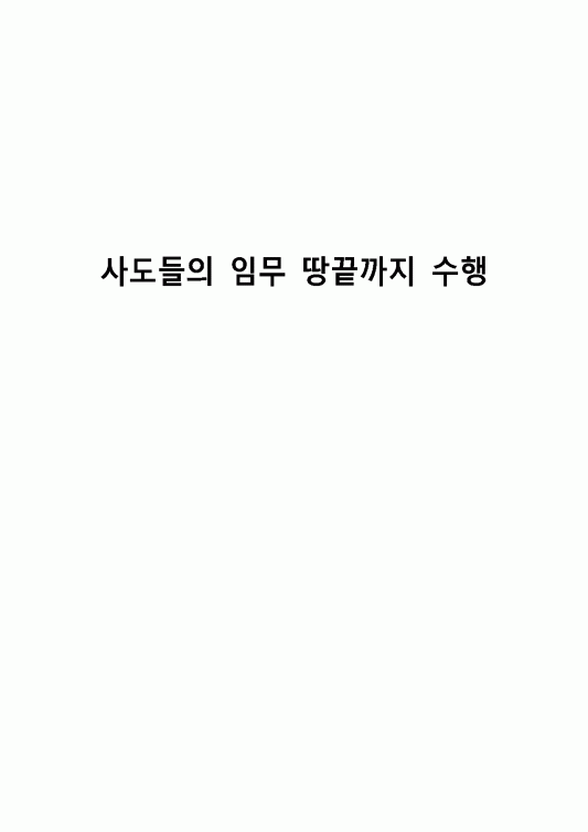 사도들의 임무 땅끝까지 수행
