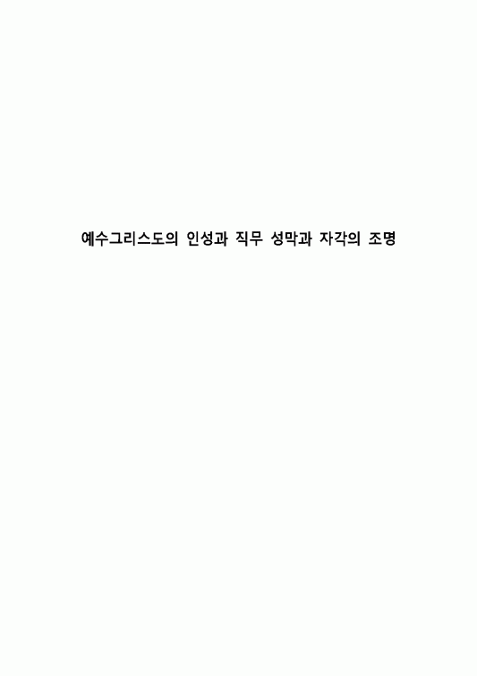 예수그리스도의 인성과 직무 성막과 자각의 조명