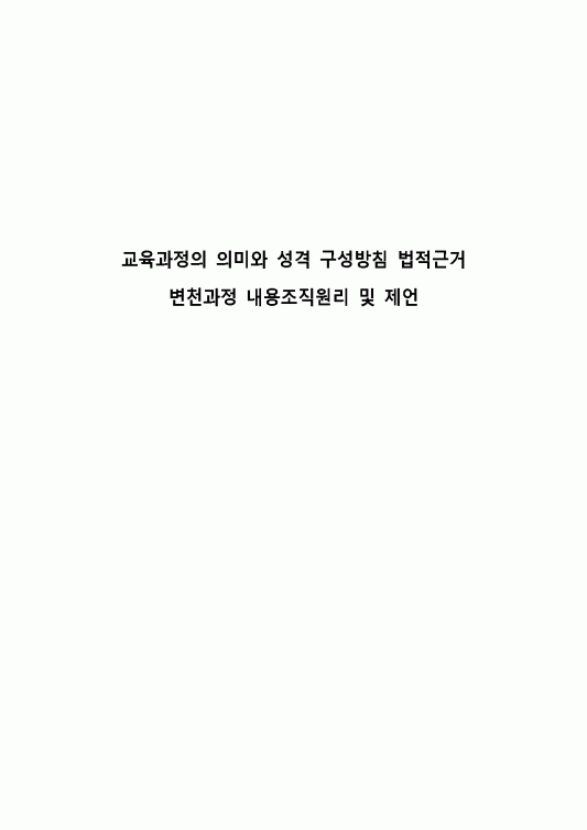 교육과정의 의미와 성격 구성방침 법적근거 변천과정 내용조직원리 및 제언