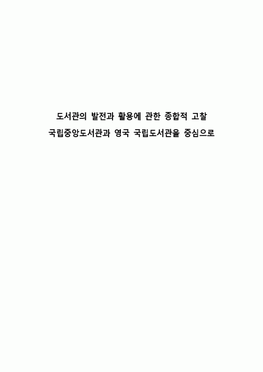 도서관의 발전과 활용에 관한 종합적 고찰 국립중앙도서관과 영국 국립도서관을 중심으로