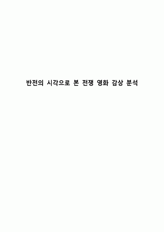 반전의 시각으로 본 전쟁 영화 감상 분석