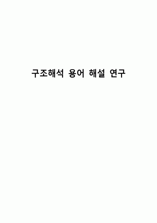 구조해석 용어 해설 연구