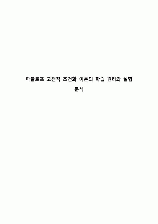 파블로프 고전적 조건화 이론의 학습 원리와 실험 분석